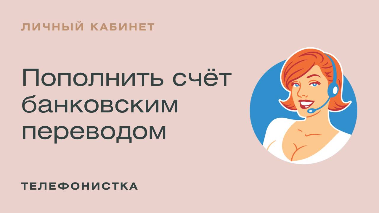 Пополнить счет банковским переводом