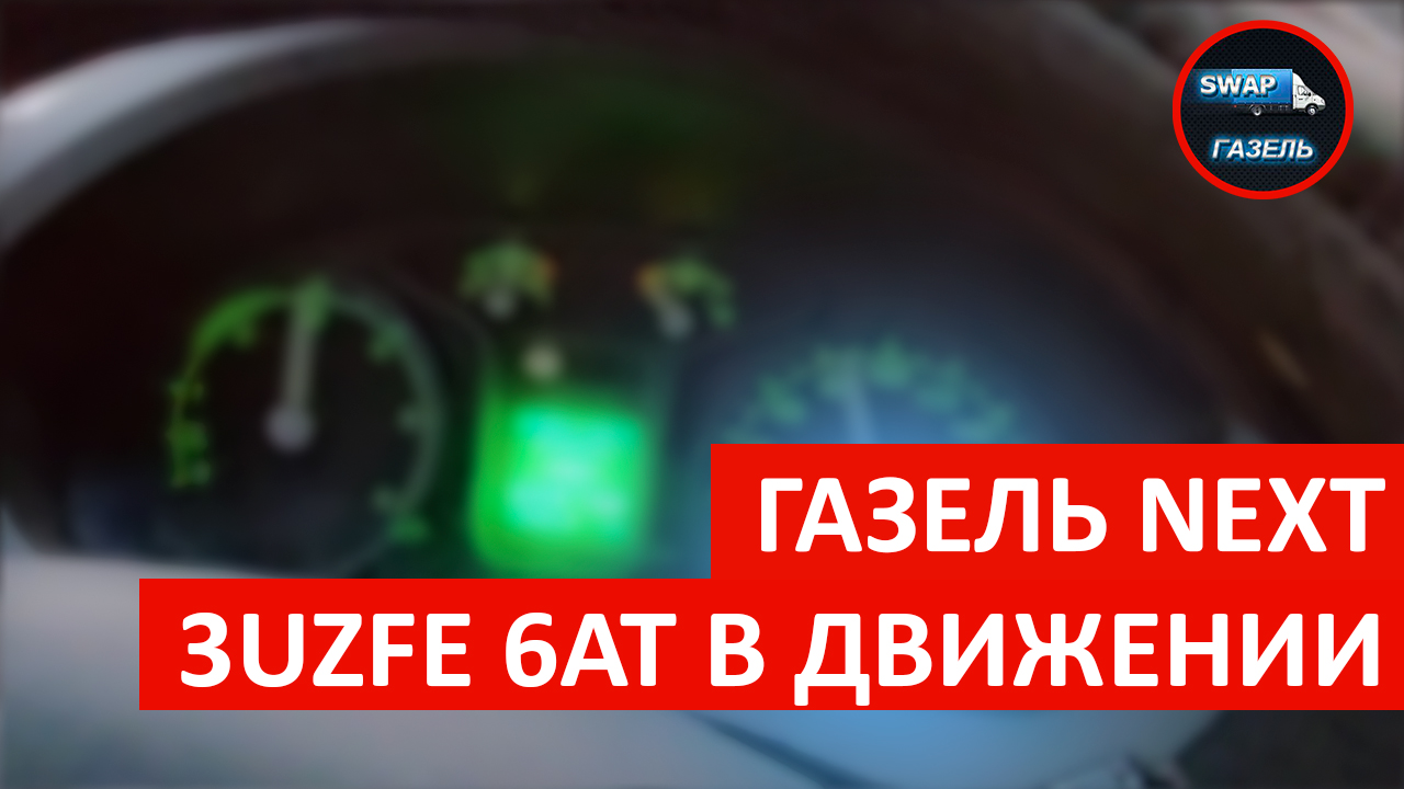 Газель Next с мотором 3UZFE 6AT в движении ?