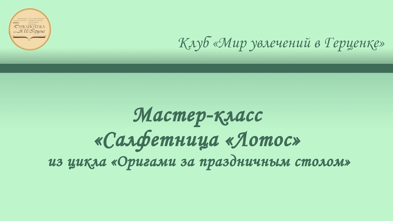 Мастер-класс «Салфетница «Лотос»