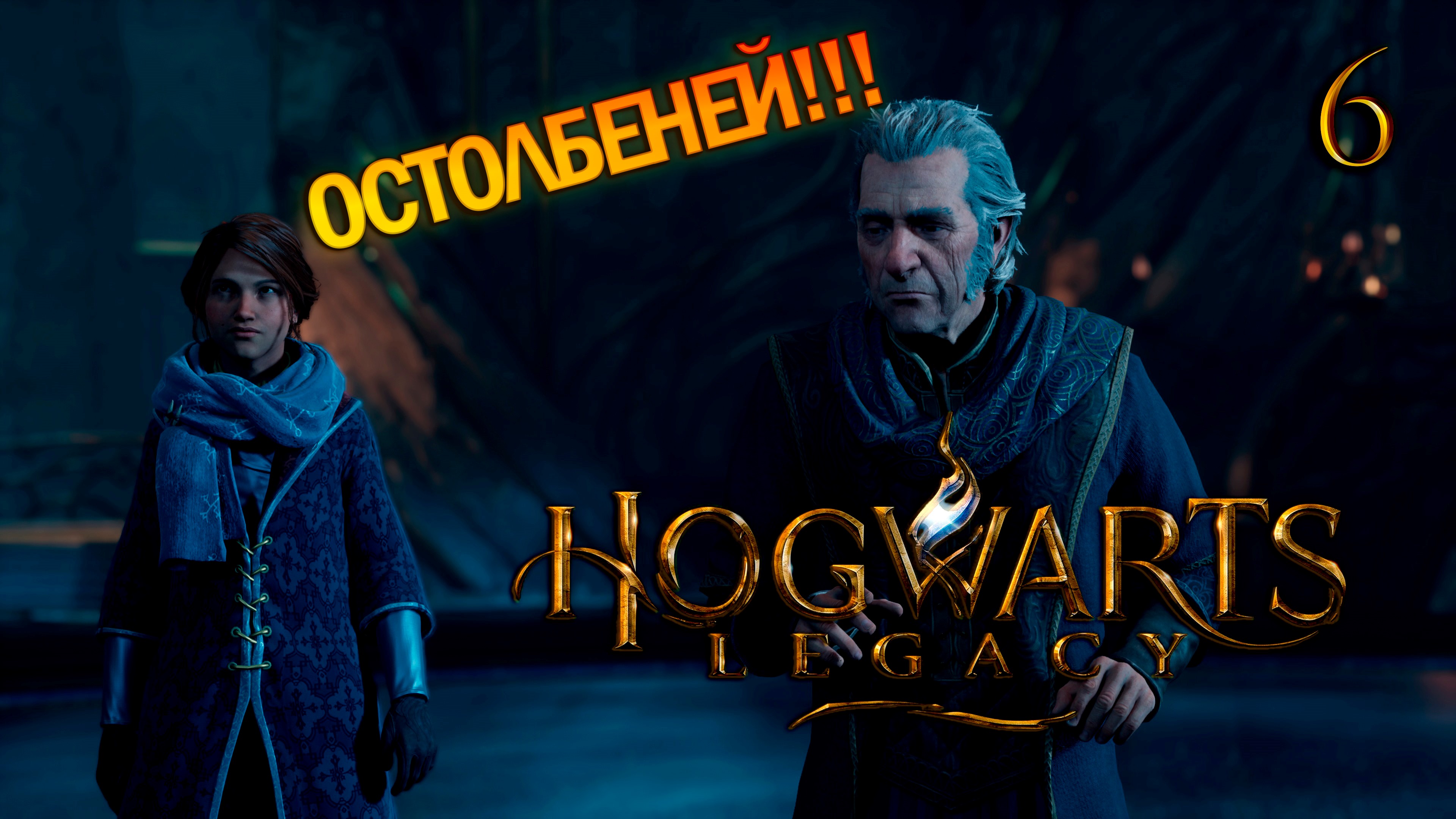 Метла на прокачку! Hogwarts Legacy. Хогвартс Наследие. Прохождение. Часть #6