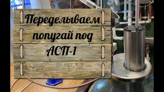 Переделываем попугай под АСП-1