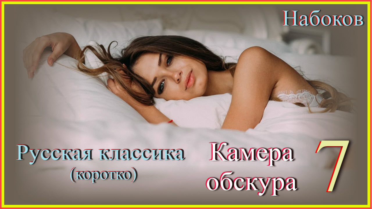 Русская классика (коротко) Набоков Камера обскура 7