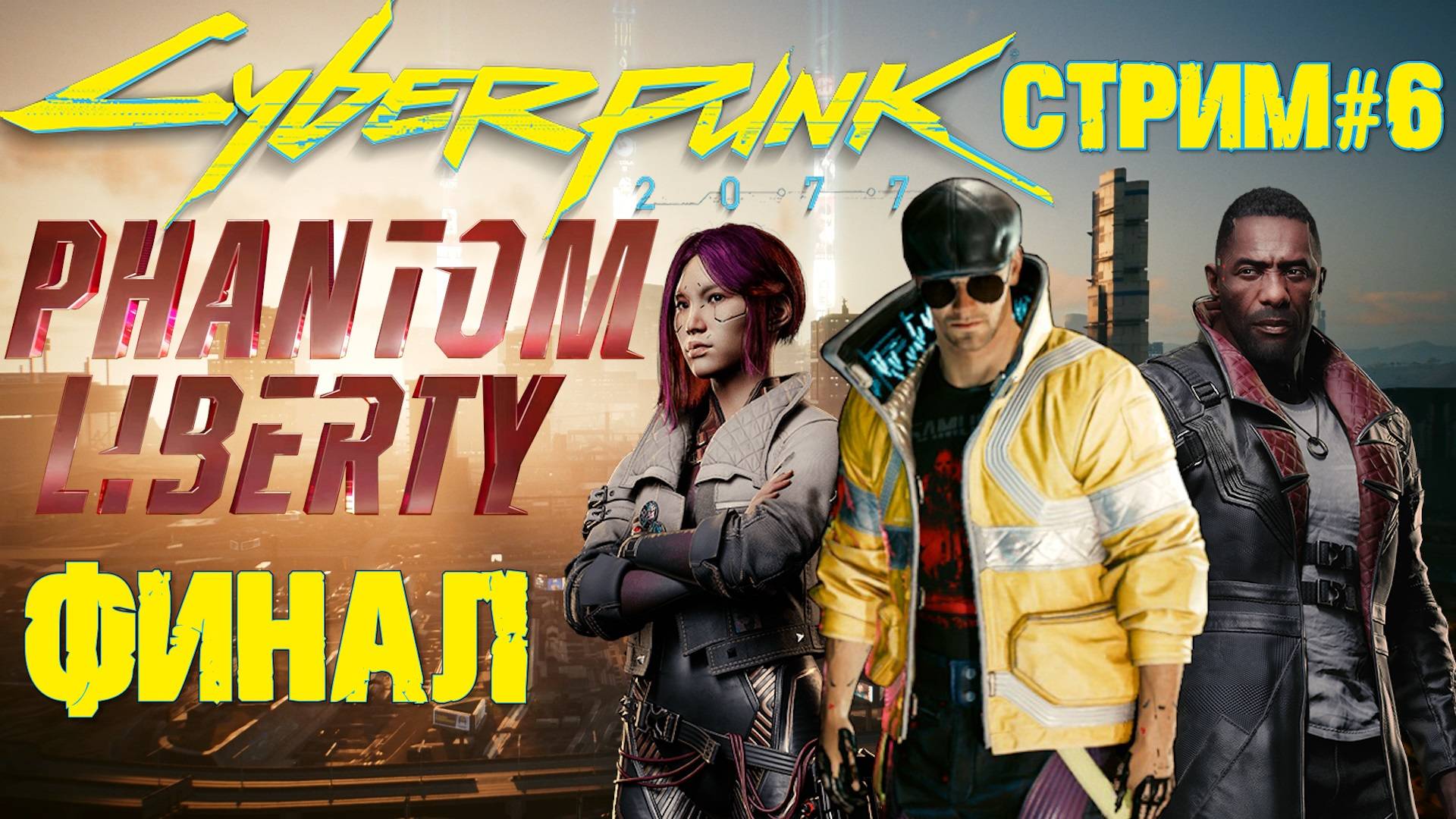 ПОМОЧЬ РИДУ. ФИНАЛ PHANTOM LIBERTY CYBERPUNK 2077.