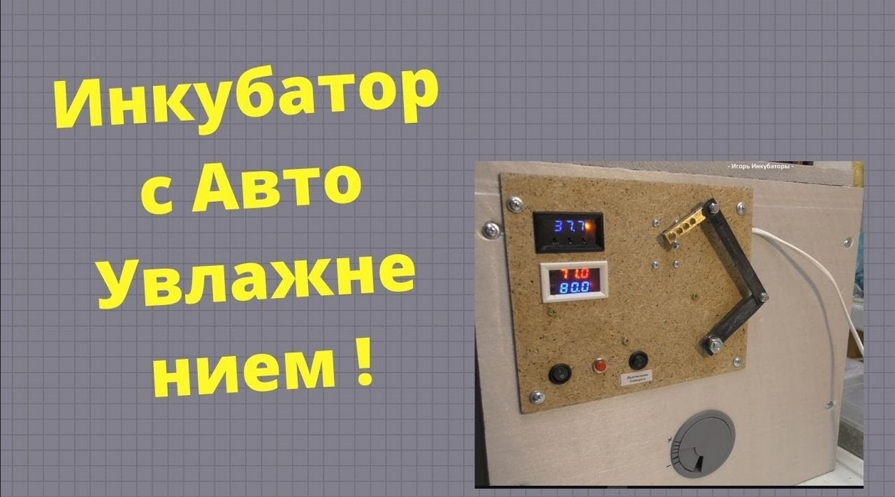 Инкубатор с Авто увлажнением / Полный автомат