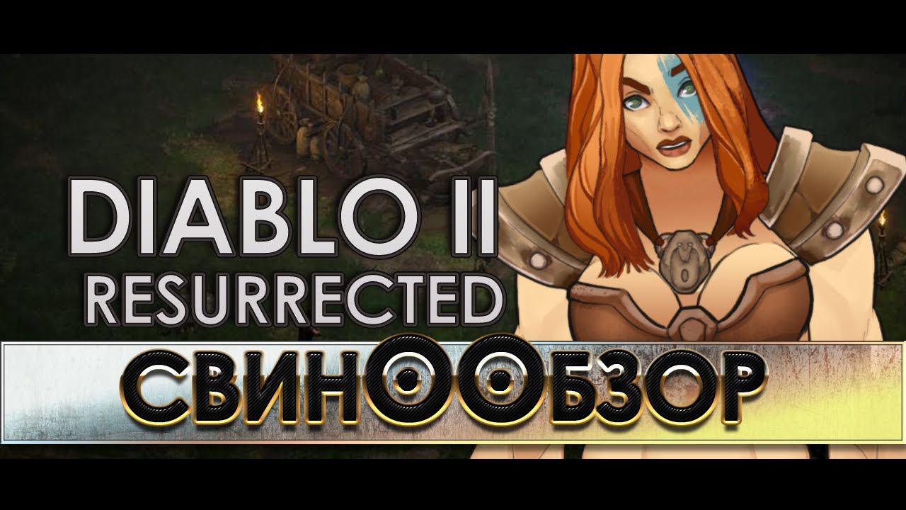 КАМЕНЬ ДУШ МНЕ В ЧЕРЕП (DIABLO II BETA)