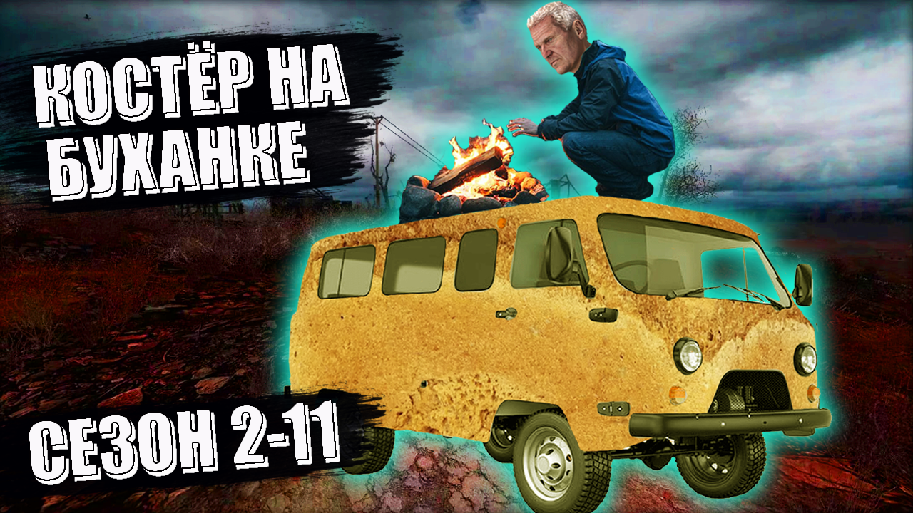 DayZ. История выжившего. Сезон 2-11. Костёр на буханке