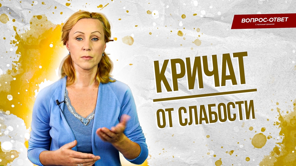 Когда на тебя кричат, что делать/Вопрос психологу