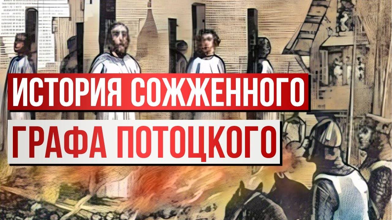 История сожженного за веру графа Потоцкого | Раввин Михаил Финкель