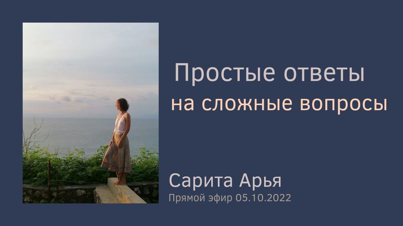 Запись прямого эфира с Саритой Арья от 05.10.2022