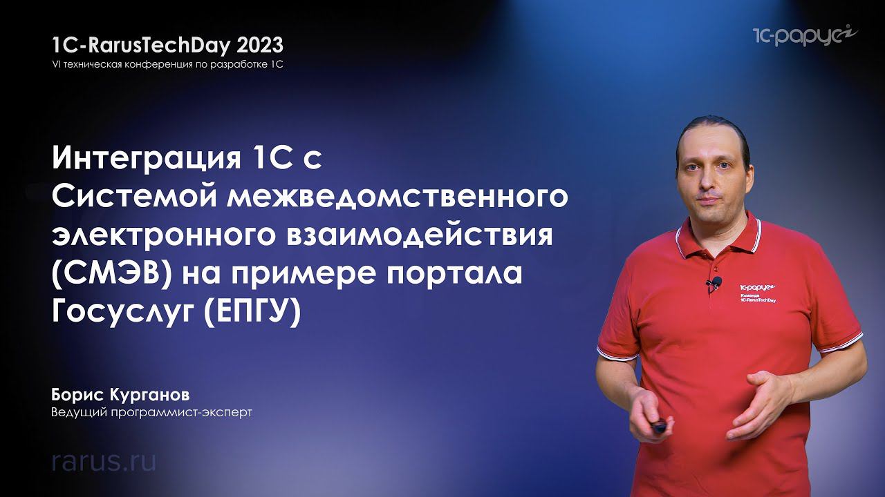 Интеграция 1С с Системой межведомственного электронного взаимодействия на примере Госуслуг — RTD2023