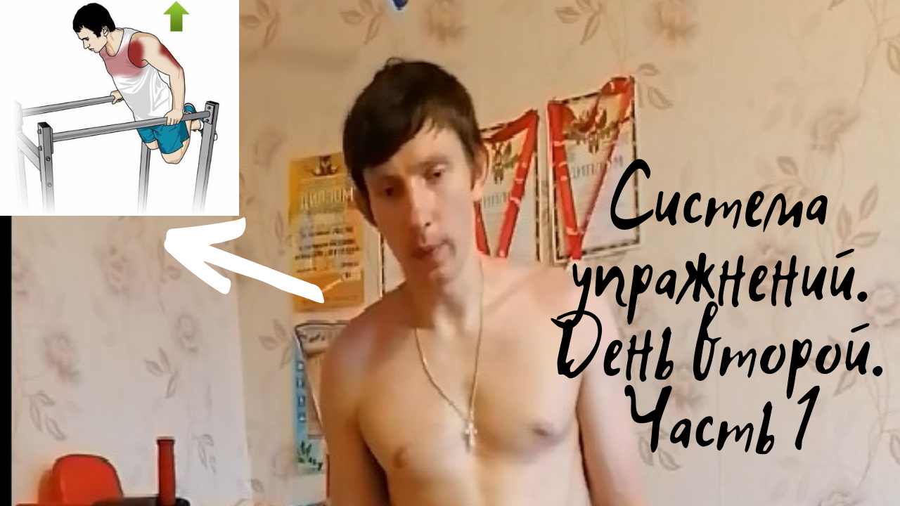 Система упражнений. День второй. Часть 1.