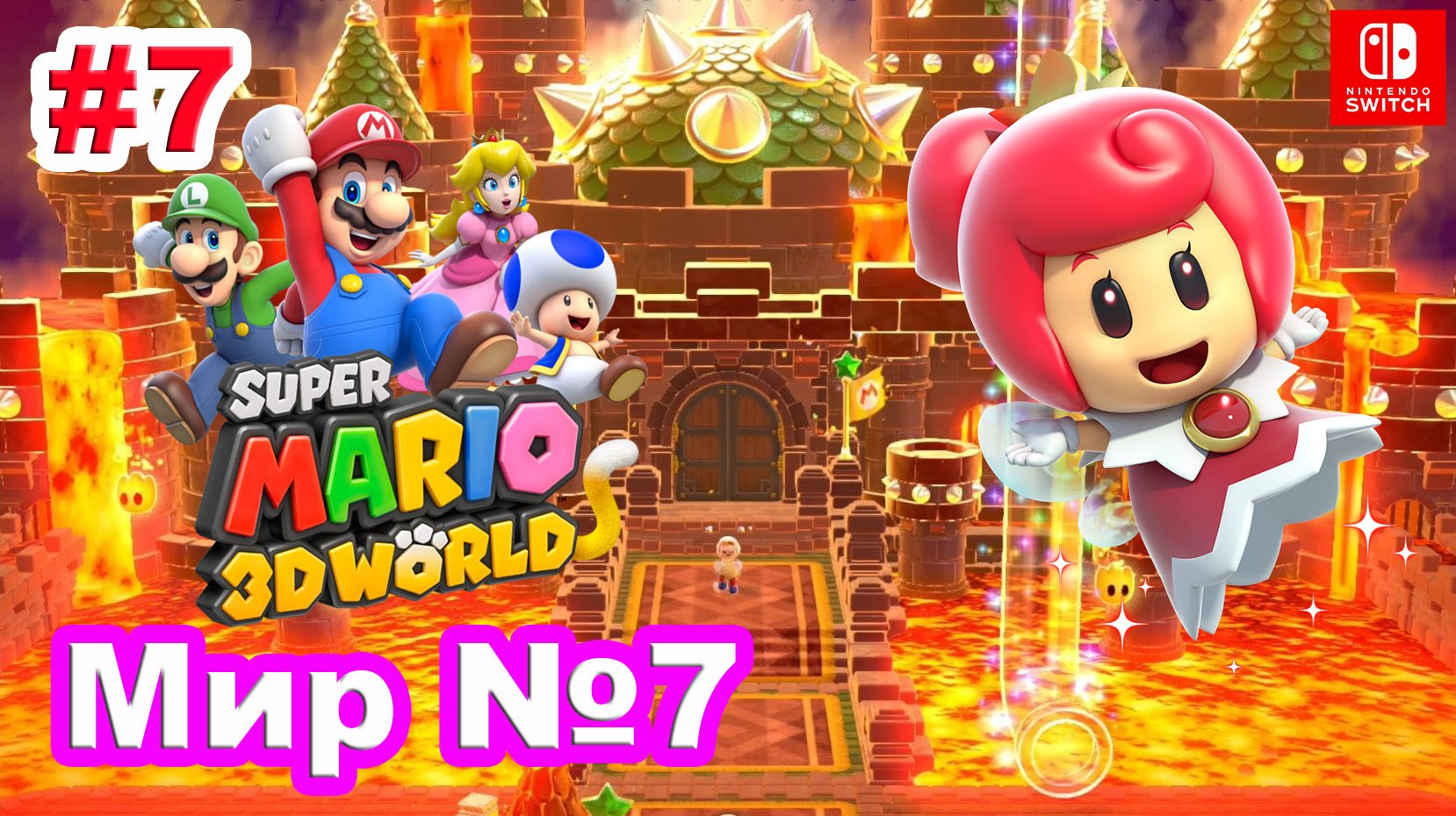 Super Mario 3D World #7 Мир №7