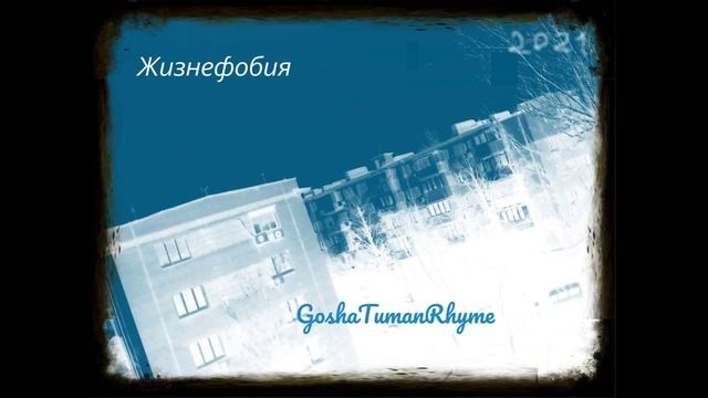 GoshaTumanRhyme - Лечусь от ковида(2021).mp4