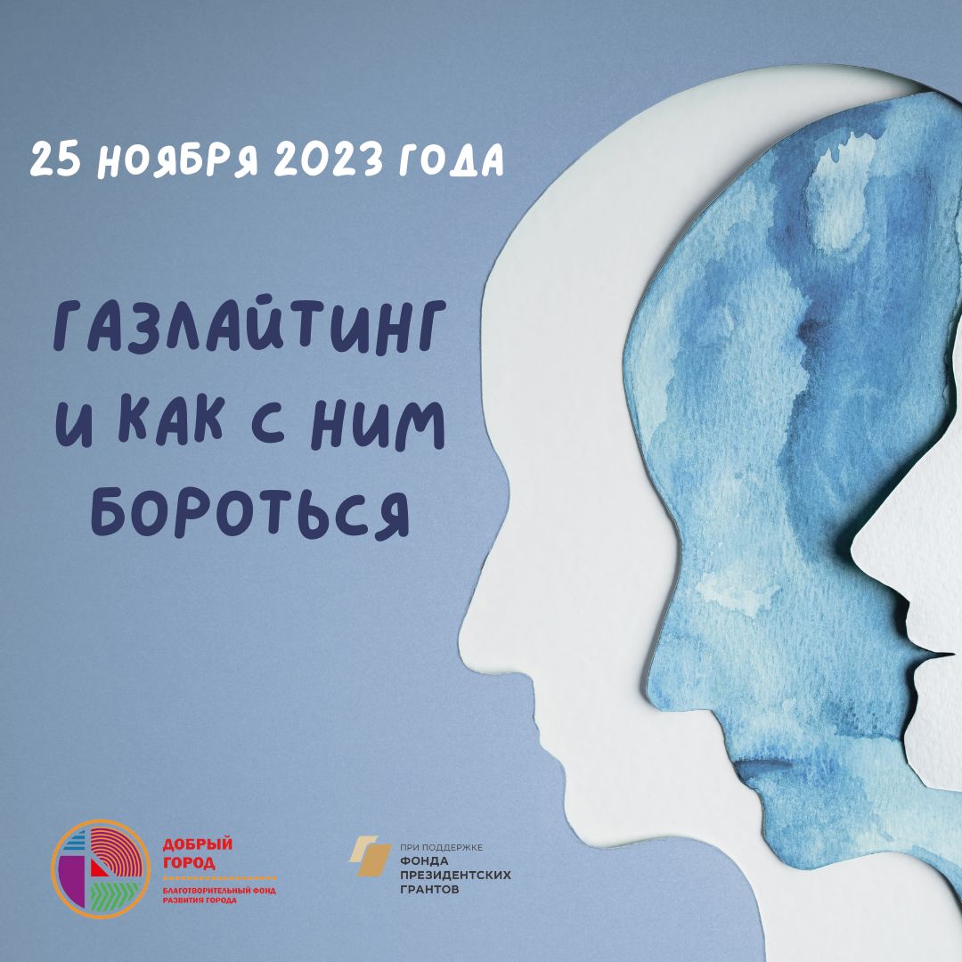 Газлайтинг и как с ним бороться [2023-11-25]