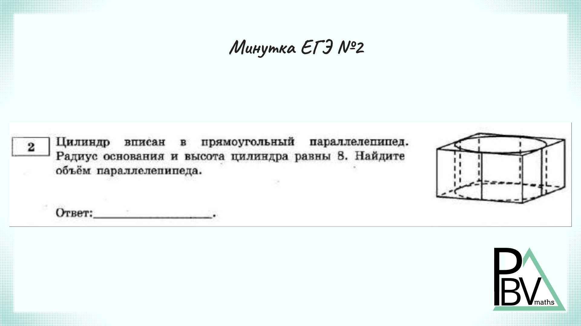 Задание 2 (В1) ЕГЭ по математике (профиль) ▶ №2 (Минутка ЕГЭ)