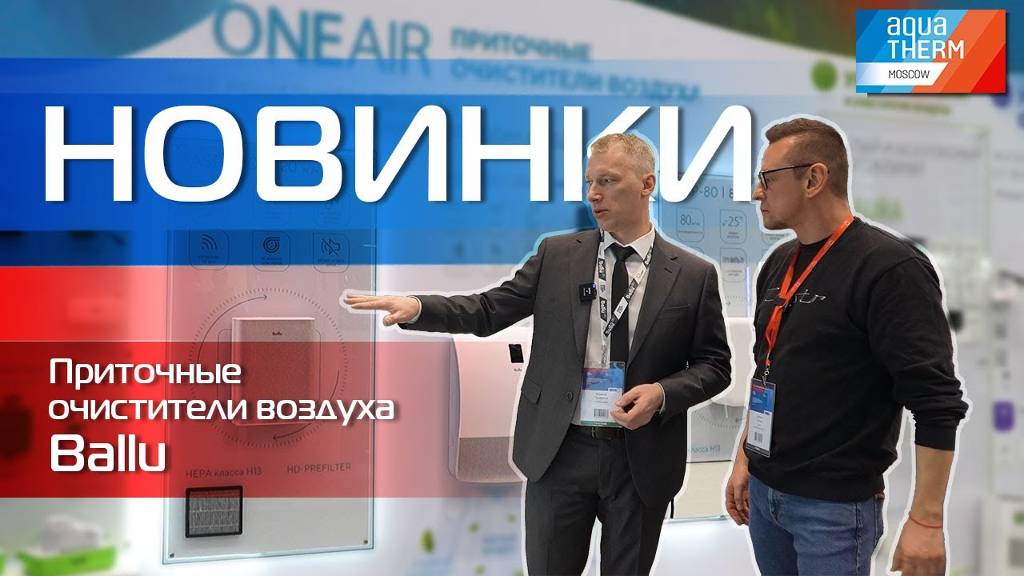 AQUATHERM 2023. Приточные очистители воздуха Ballu - Новинки 2023