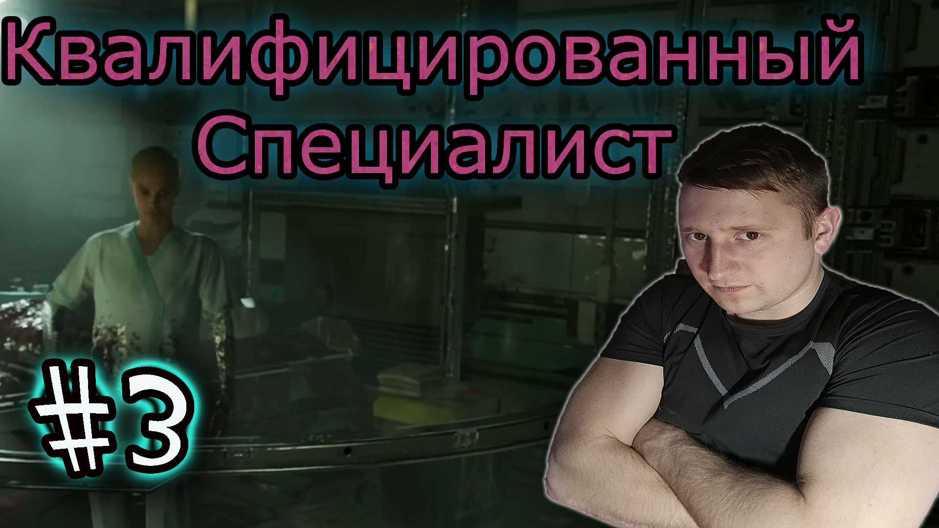 КВАЛИФИЦИРОВАННЫЙ СПЕЦИАЛИСТ ✔ Dead Space Remake на русском языке