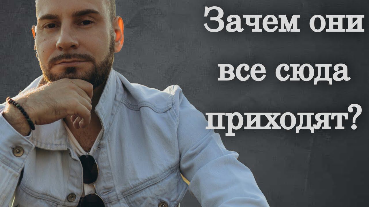 Зачем они все сюда приходят