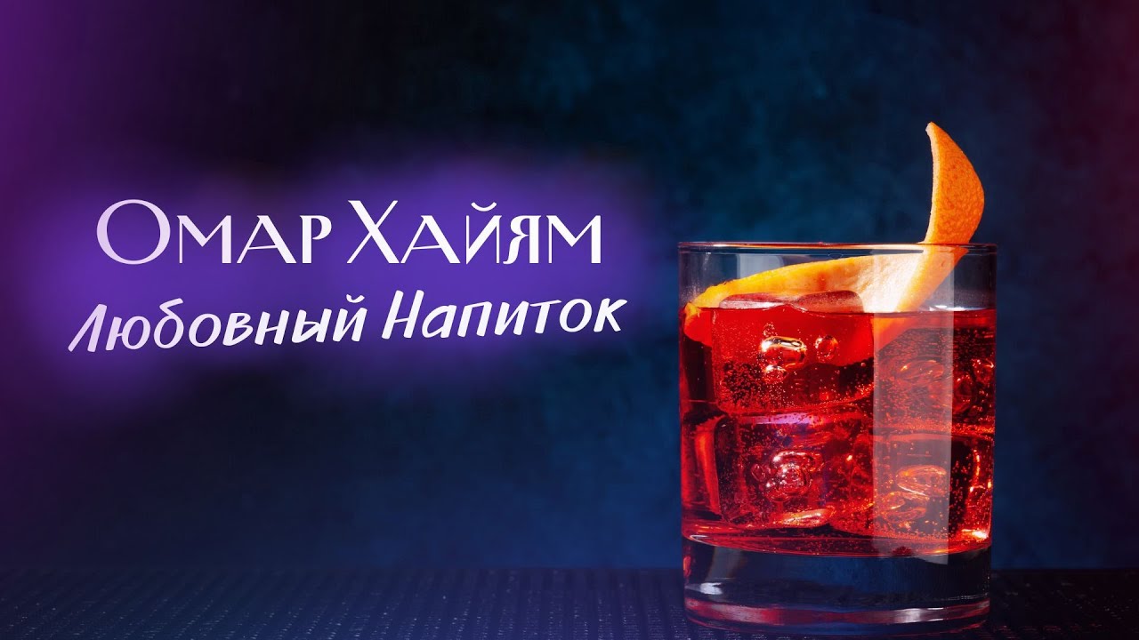 Омар Хайям - Любовный напиток