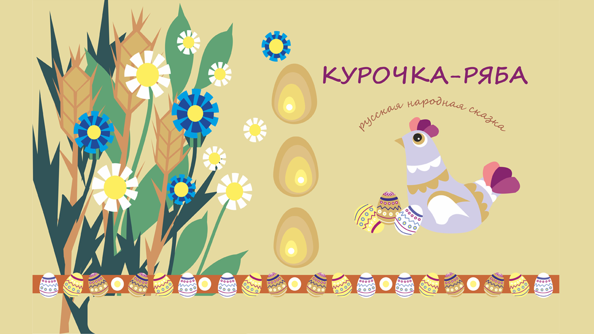 Курочка ряба.wmv