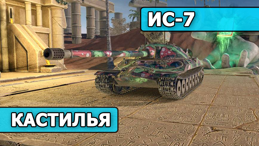 WoT Blitz / Бой на ИС-7 (World of Tanks Blitz / Tanks Blitz)
