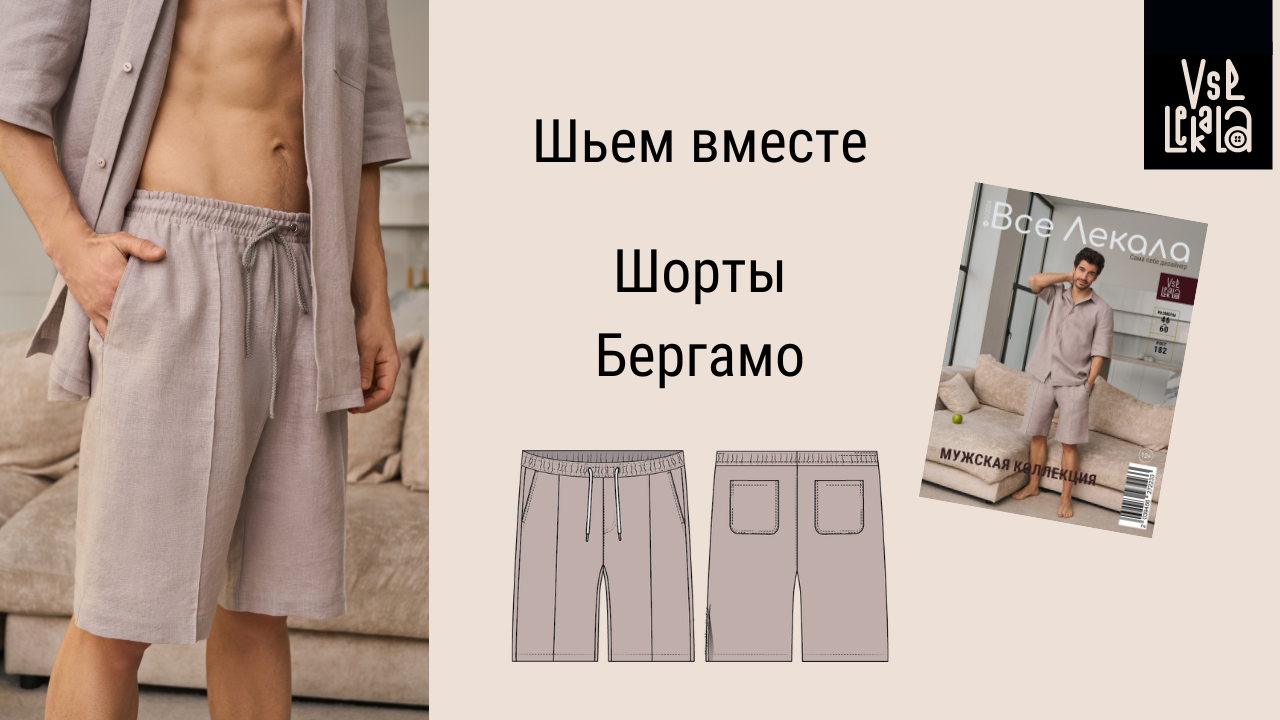 Как сшить мужские льняные шорты на резинке по выкройке из журнала ВСЕ ЛЕКАЛА