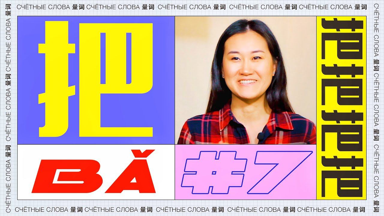 Счётное слово 把  УЧУ КИТАЙСКИЙ ЯЗЫК ✌ Школа Динары Мин ✌