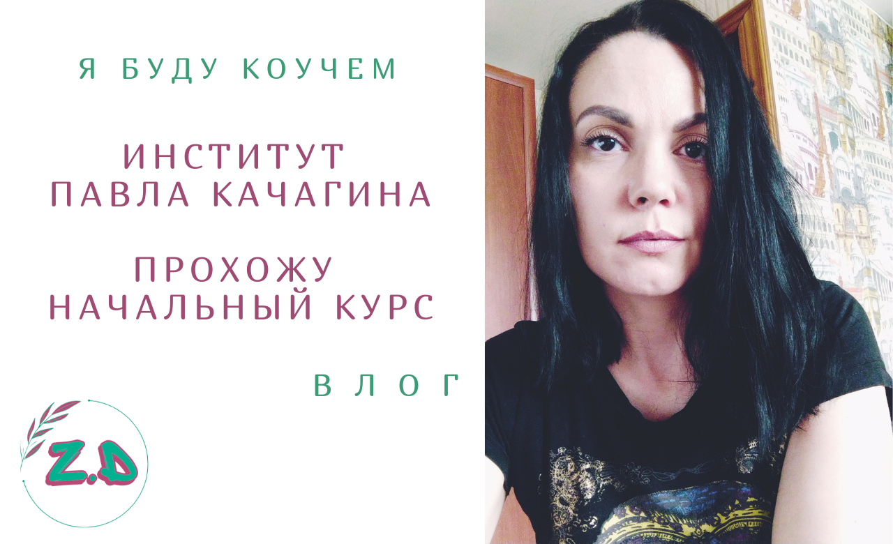 2-х недельный мини-курс Павла Качагина/втягиваюсь в профессию