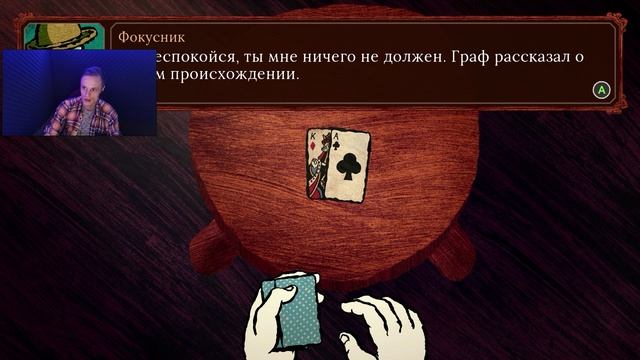 Немой Шулер #1 Card Shark