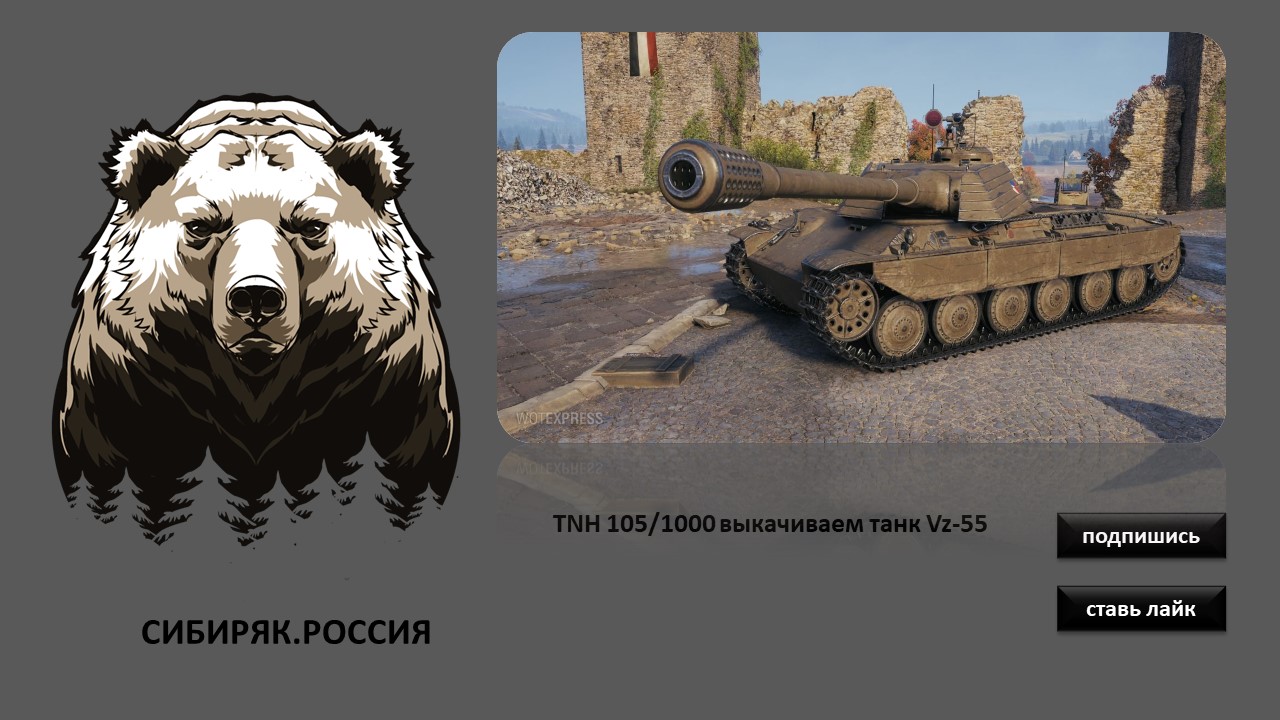 Идем к успеху Vz-55