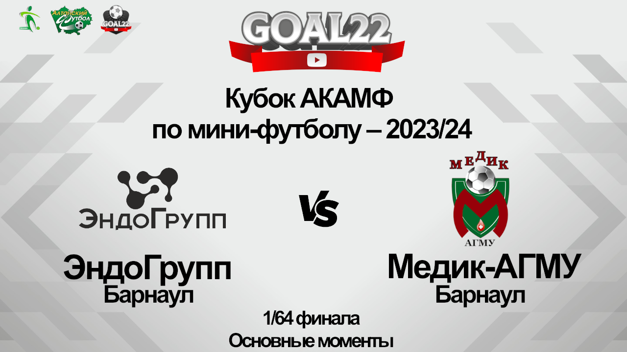 ЭндоГрупп (Барнаул) - Медик-АГМУ (Барнаул). Основные моменты