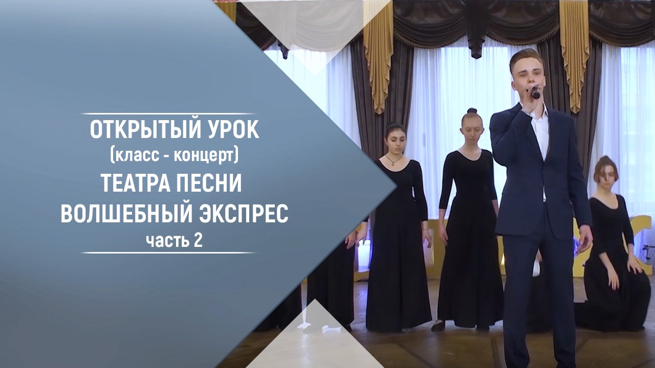 Открытый урок класс концерт Театра песни Волшебный экспресс 28.04.21  Владимир Брилёв. Часть 2