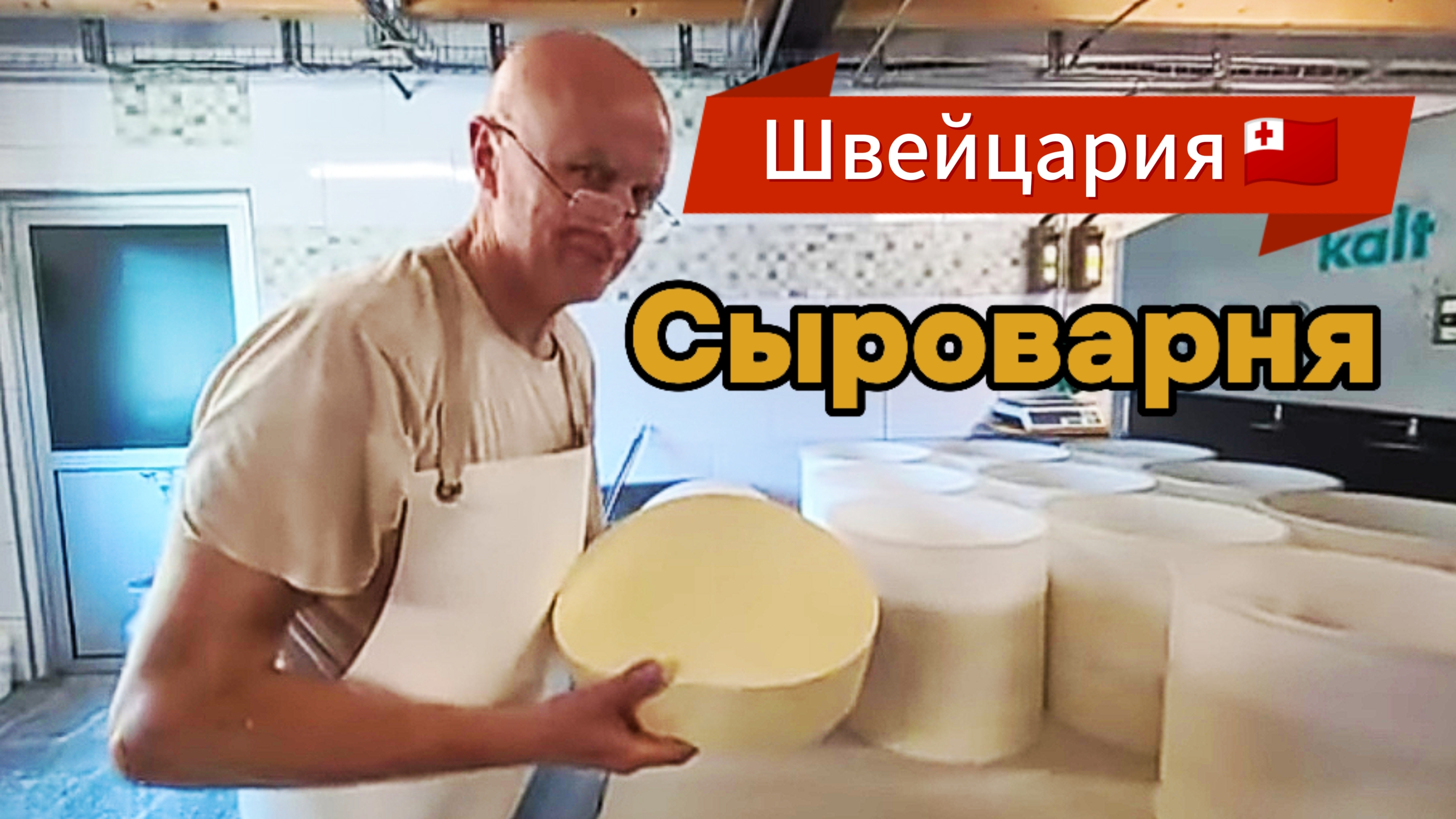 Сыроварня в Швейцарии. Добралась на машине.