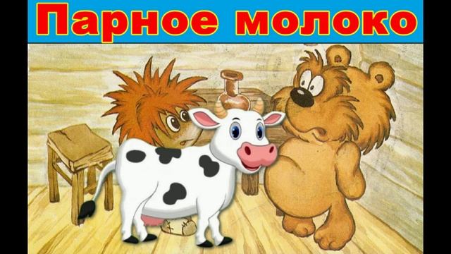 Сказка про ёжика и медвежонока. Парное молоко