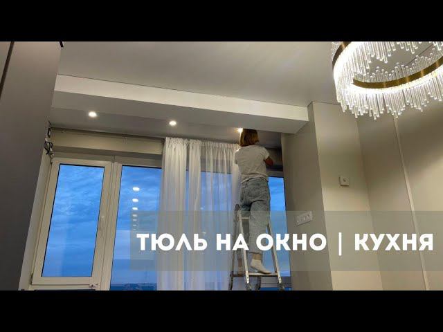 Тюль в кухню