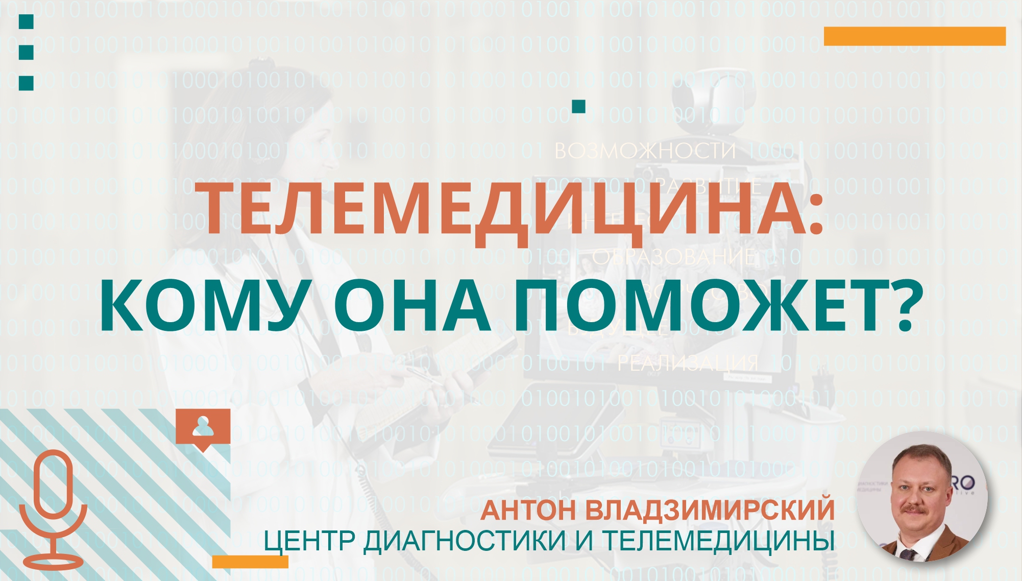 Телемедицина: кому она поможет