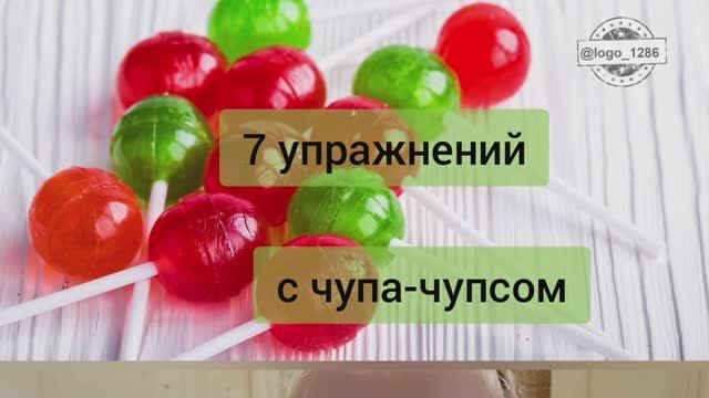 Универсальный чупа-чупс. Вкусная артикуляционная зарядка.