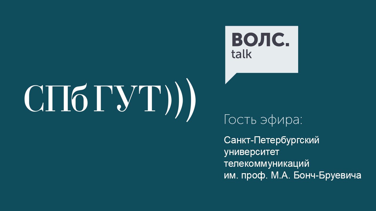 ВОЛС.Talk: СПбГУТ о современных студентах, взаимодействии с работодателями и производителями