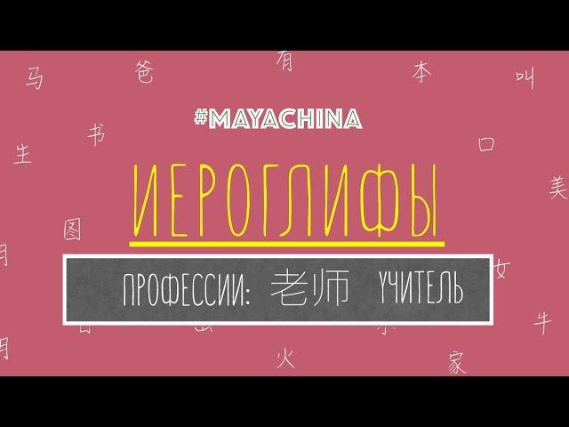 ПРОФЕССИИ ПО-КИТАЙСКИ: УЧИТЕЛЬ 老师