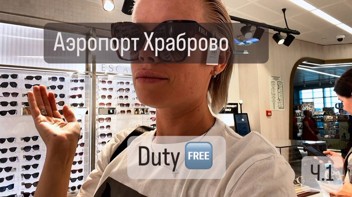 Дьюти Фри 🛍️ в аэропорту "Храброво" 🛫 Обзор