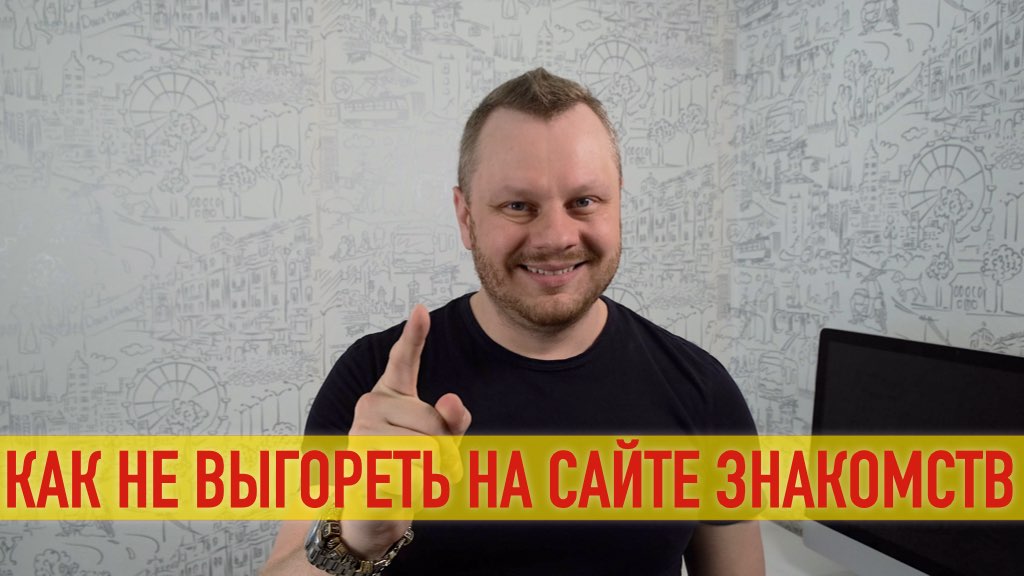 СОВЕТ ДЕВУШКИ КАК НАЙТИ ПАРНЯ НА САЙТЕ ЗНАКОМСТВ. Как не выгореть на сайте знакомств!