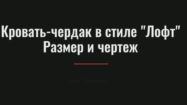 Кровать-чердак в стиле_Лофт_ Размеры