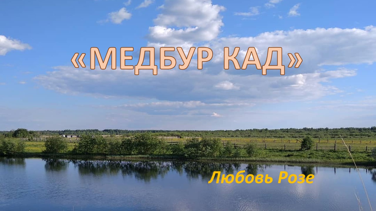 "Медбур кад"      Любовь Розе