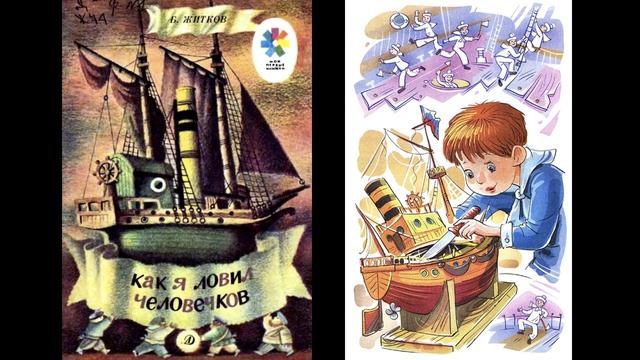 Б. Житков "Как я ловил человечков"