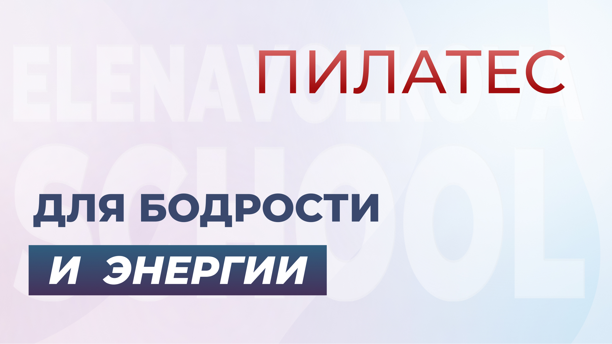 Пилатес для бодрости и энергии