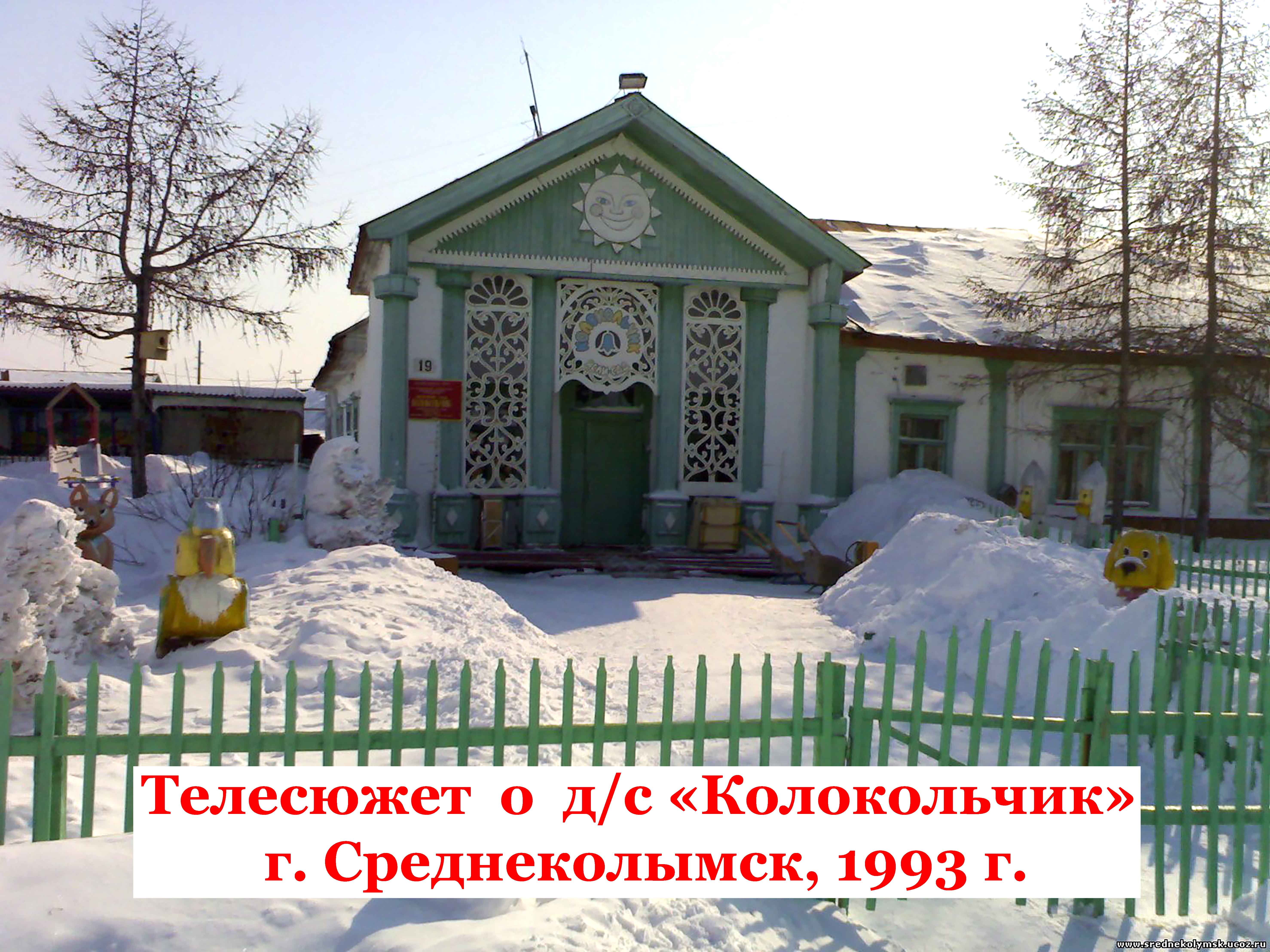 Телесюжет о д/с "Колокольчик" г. Среднеколымск, 1993 г.