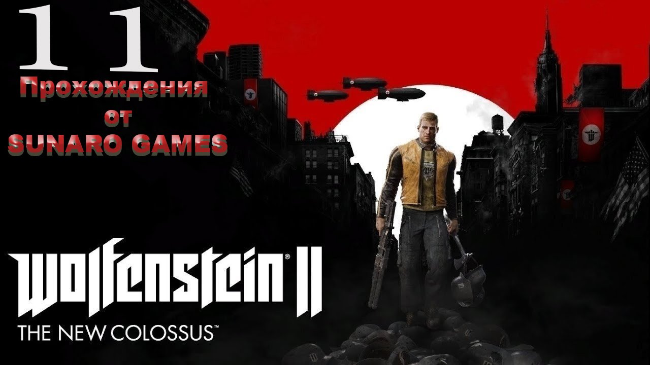 Wolfenstein II The New Colossus Часть 11 ФИНАЛ!!!