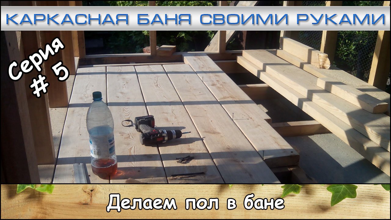Каркасная баня 2х4 м. Серия #5 "Делаем пол в бане" (июнь 2017)