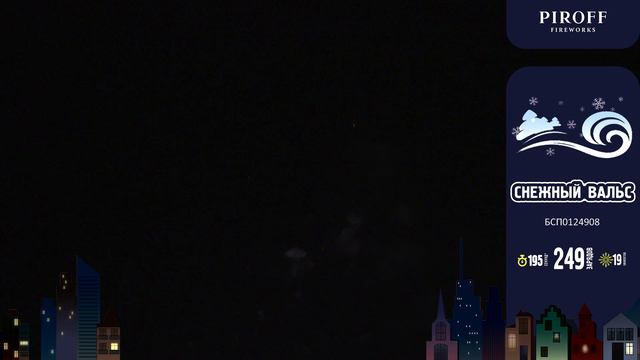Снежный вальс БСП0124908