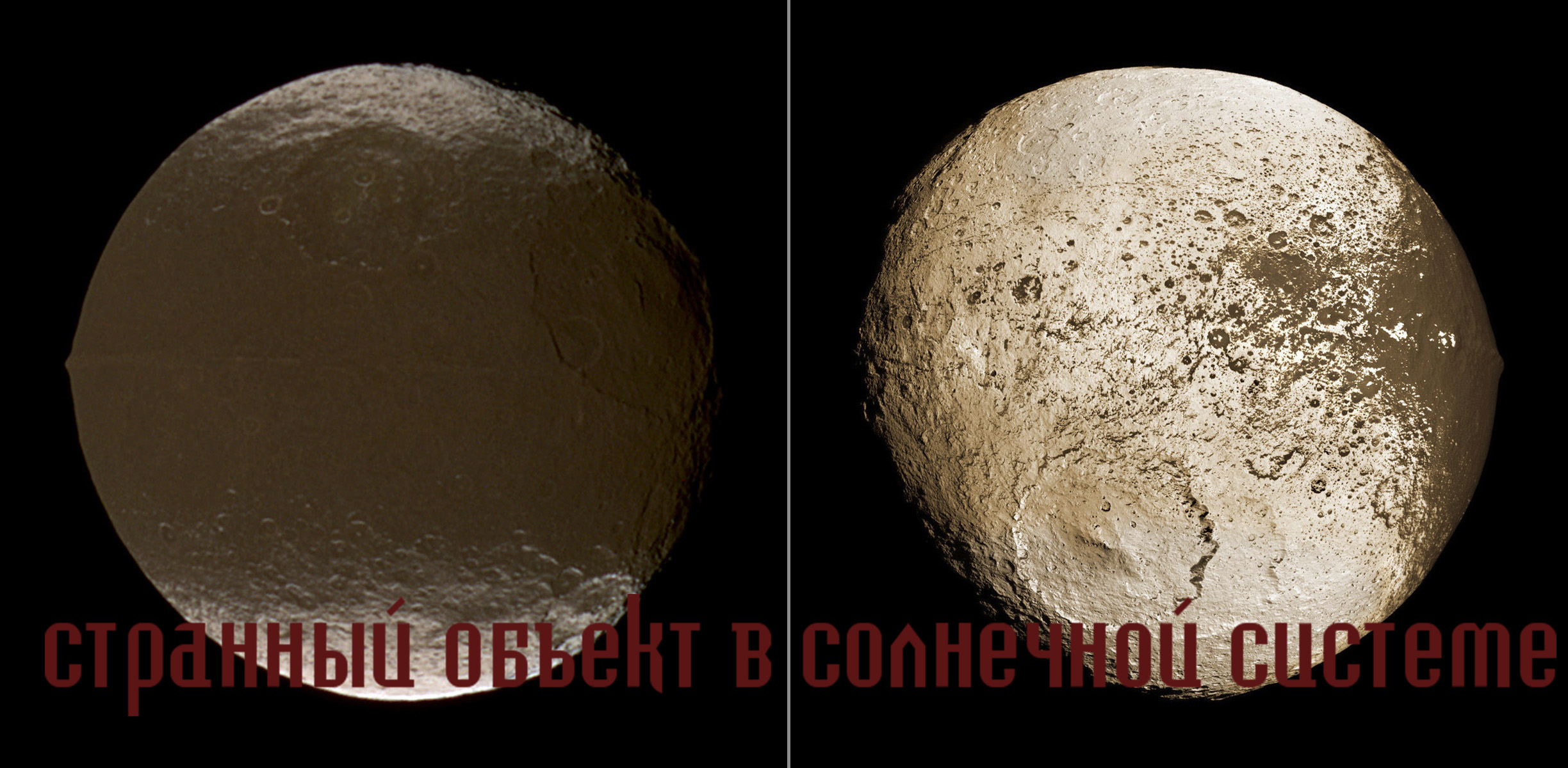 Япет странный спутник в Солнечной системе